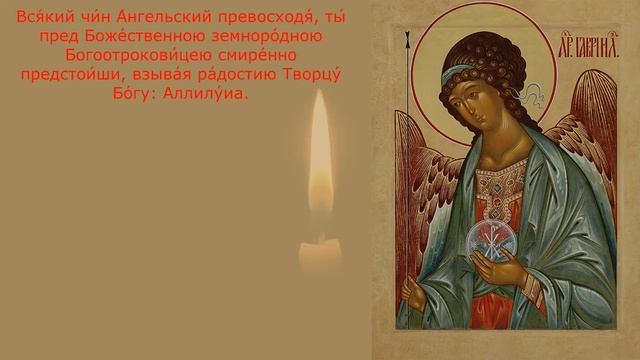 Акафист с текстом святому Архангелу Гавриилу!