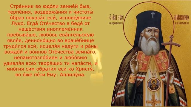 Акафист с текстом святителю Луке, архиепископу Крымскому, исповеднику.