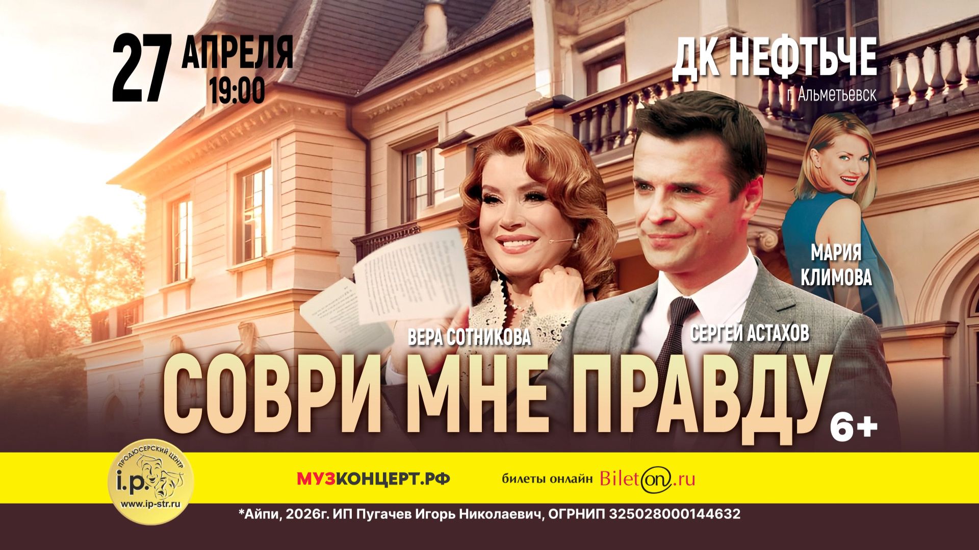 «СОВРИ МНЕ ПРАВДУ» 27 апреля в Альметьевске