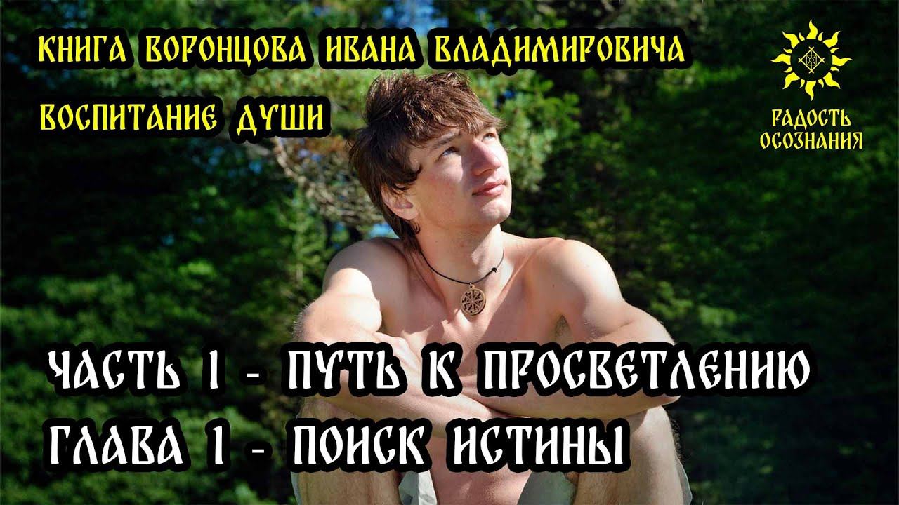 1,1 Поиск Истины