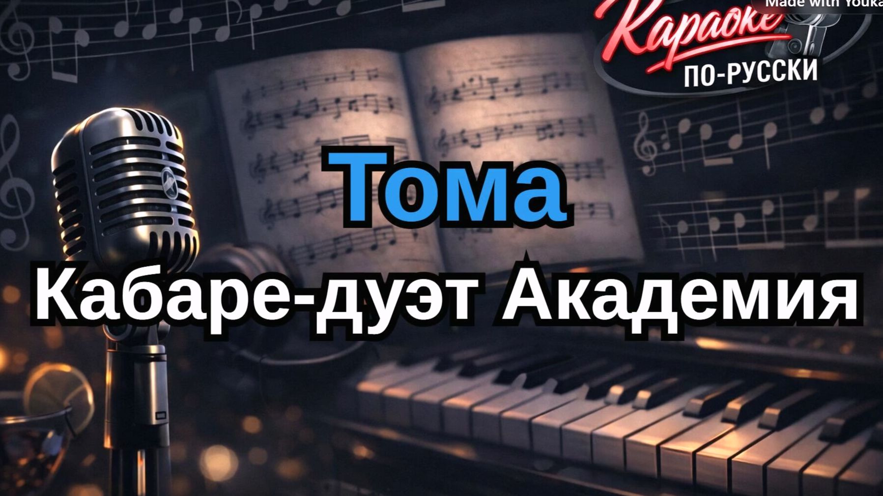 Кабаре-дуэт Академия - Тома (Караоке) Минусовка + Текст | Хит 90-х