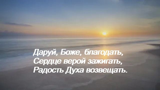 Даруй Боже благодать