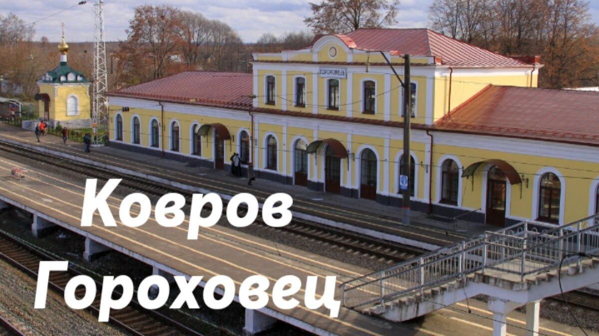 Ковров - Гороховец
