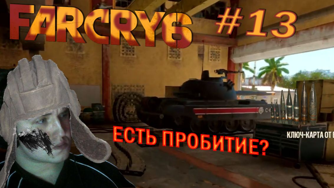FAR CRY 6 | ЧАСТЬ 13 | ЧЕ ПРОБИЛ?