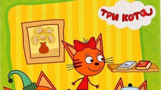 Три Кота! Большая Раскраска Для Детей! Детские Мини Игры!