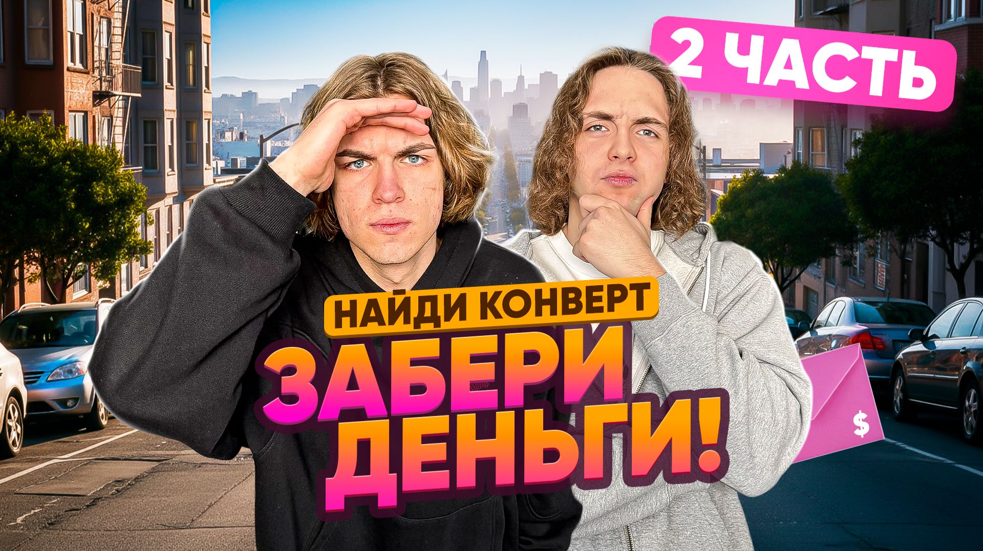 НАЙДИ в огромном городе КОНВЕРТ - ЗАБЕРИ ДЕНЬГИ! | Ч.2
