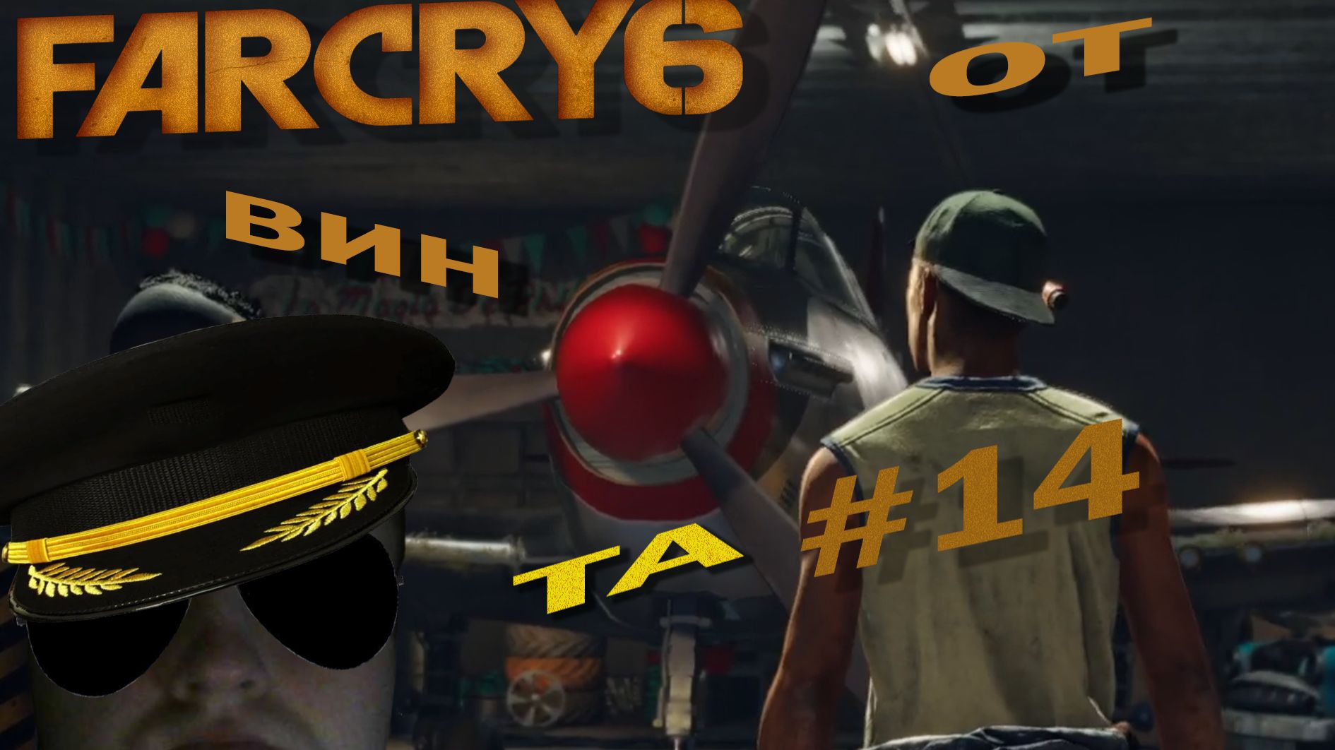 FAR CRY 6 | ЧАСТЬ 14 | ХОСЕ НАСТИГЛИ, КТО СЛЕДУЮЩИЙ?