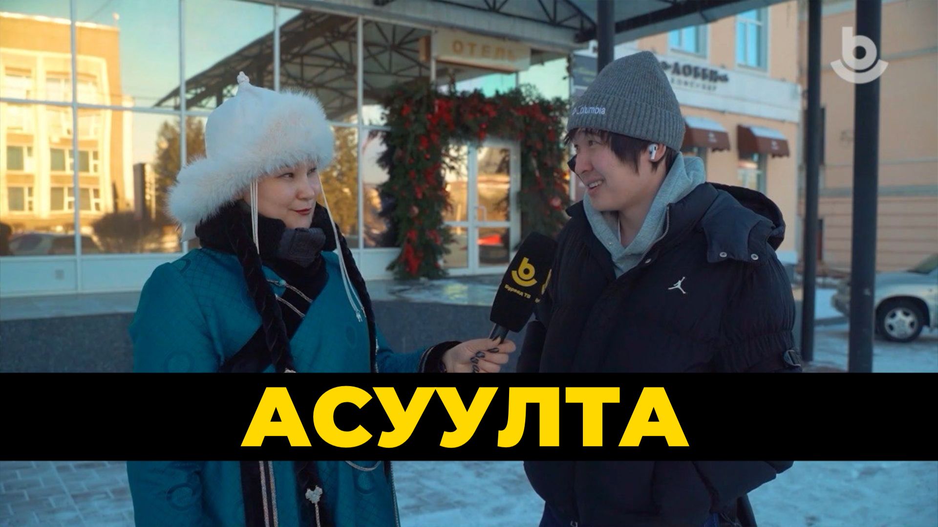 Асуулта. Сагаалган