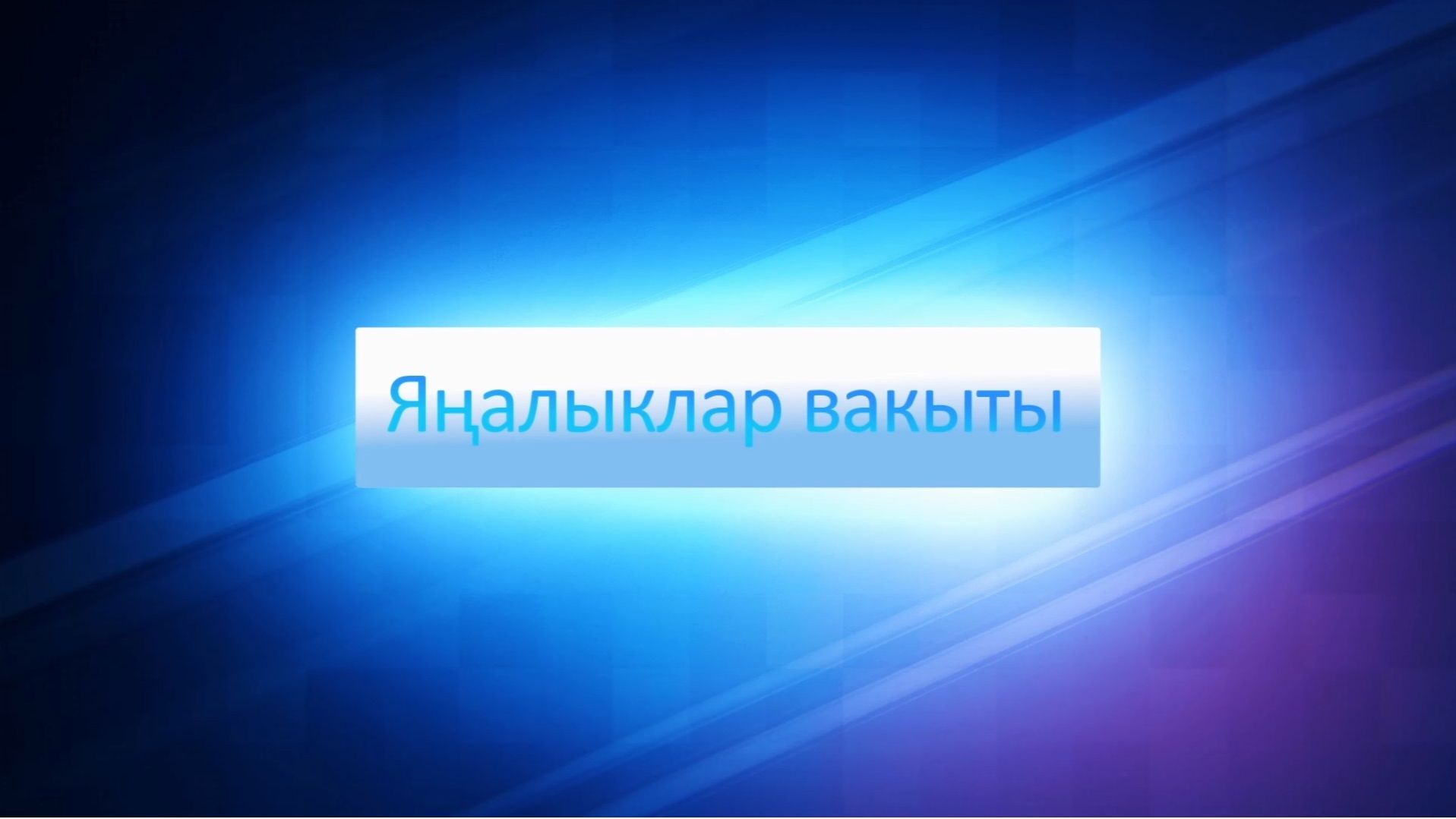 ЯНАЛЫКЛАР ВАКЫТЫ 25 02 26