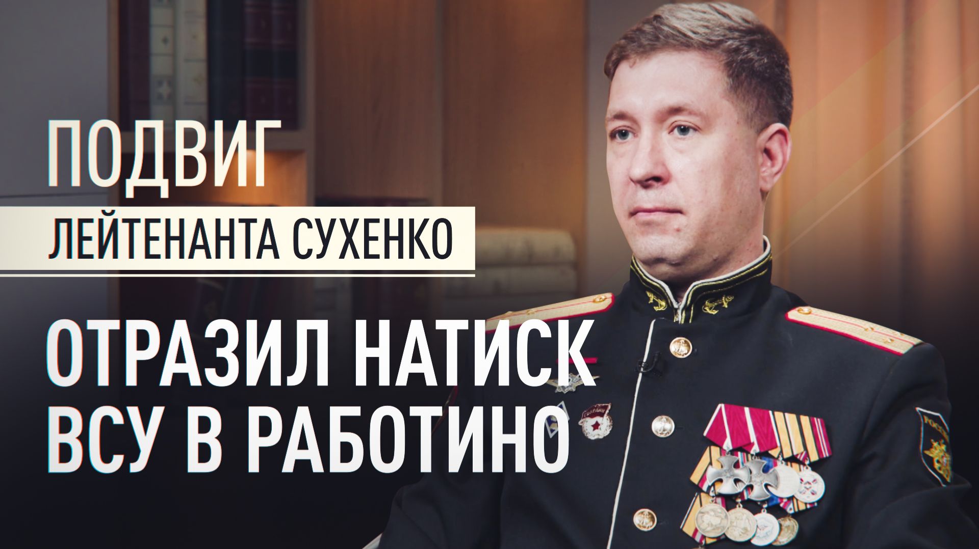 Взял на себя командование и отразил наступление ВСУ в Работино: история лейтенанта Михаила Сухенко