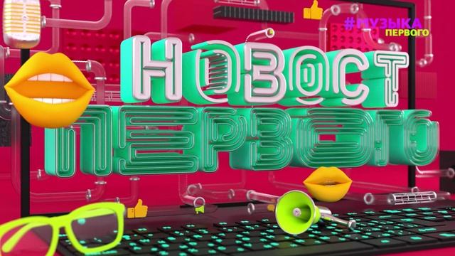 Новости Первого | Мари Краймбрери - про трек для Киркорова | Navai опроверг инфу о расставании