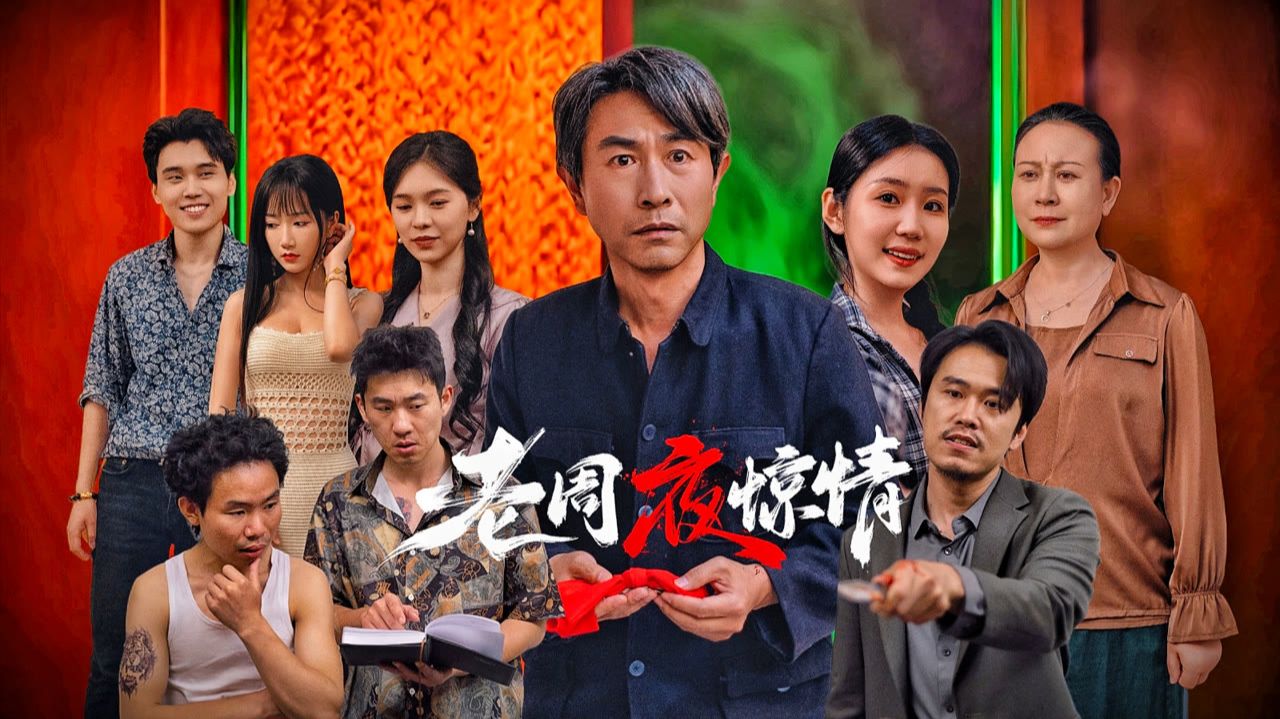 "Кошмар Лао Чжоу" (Lao Zhou's Nightmare / 老周夜惊情, 2026) || Трейлер