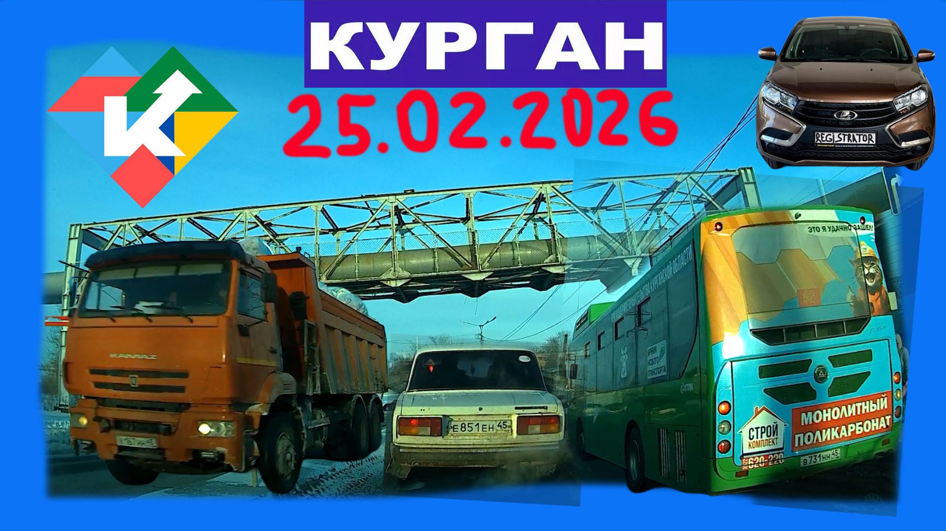 РЕГИСТРАТОР КУРГАН 25 ФЕВРАЛЯ 2026 Короткое