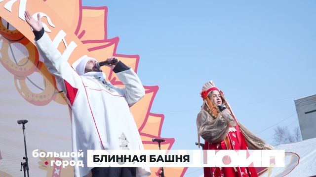 БЛИННАЯ БАШНЯ. Большой город 25/02/2026
