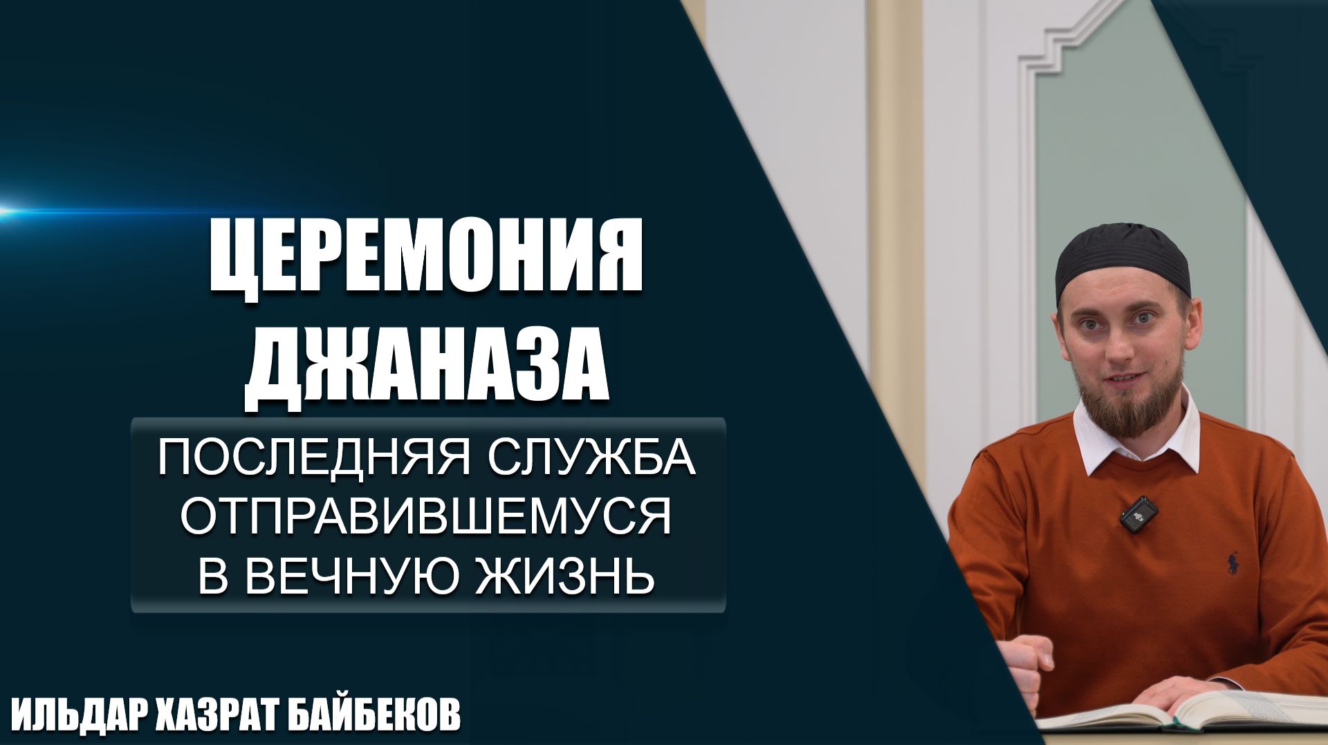 Церемония джаназа | Последняя служба отправившемуся в вечную жизнь