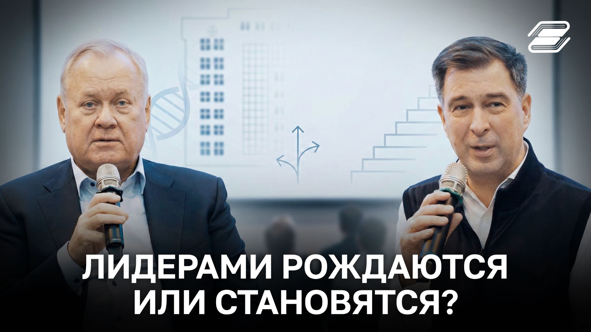 Лидерами рождаются или становятся? | Андрей Костин | ГУУ