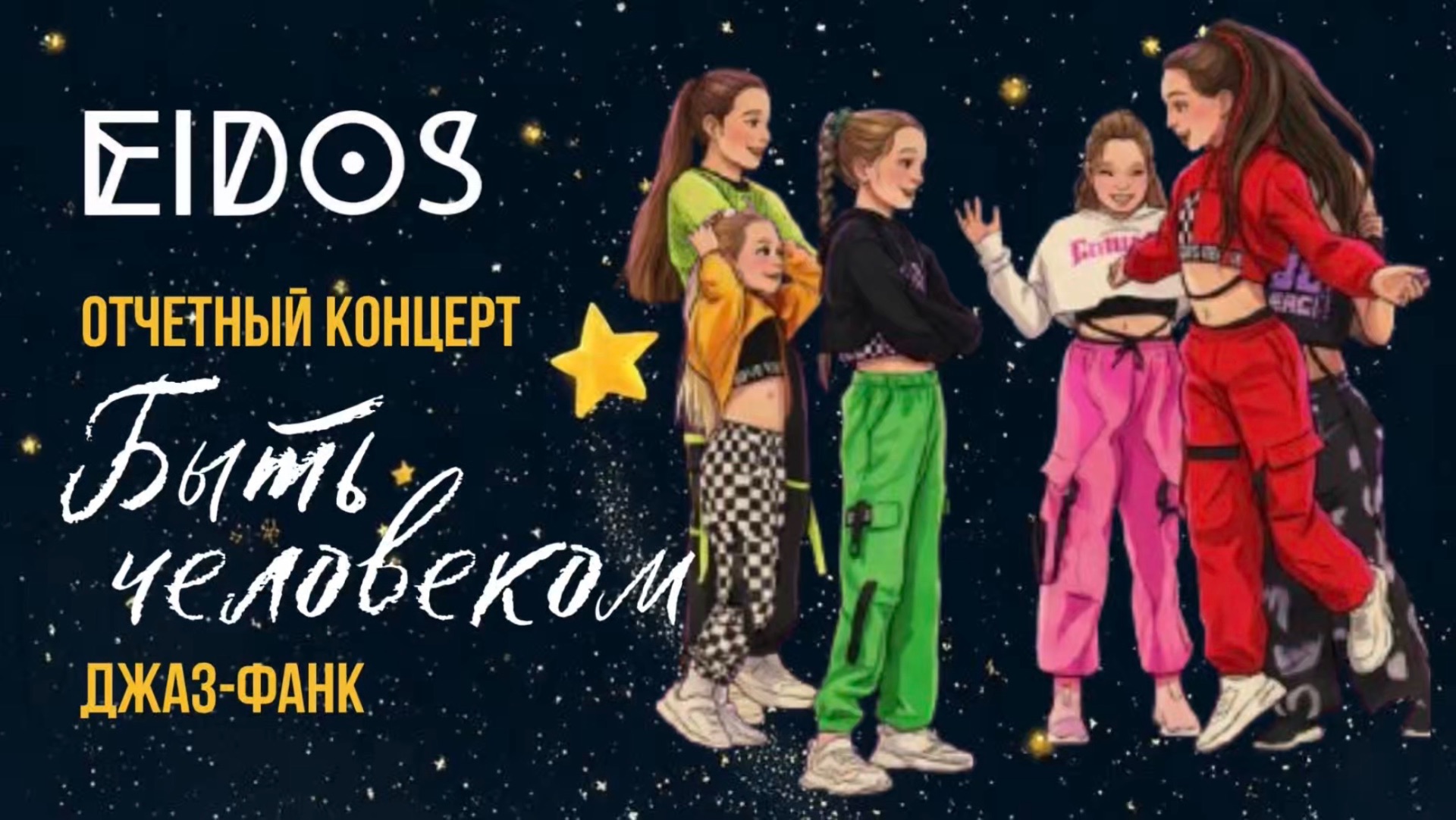 Отчетный концерт «Быть человеком» 31.01.2026 |ДЖАЗ-ФАНК 8-10 лет "МЫ РАЗНЫЕ" | EiDOS