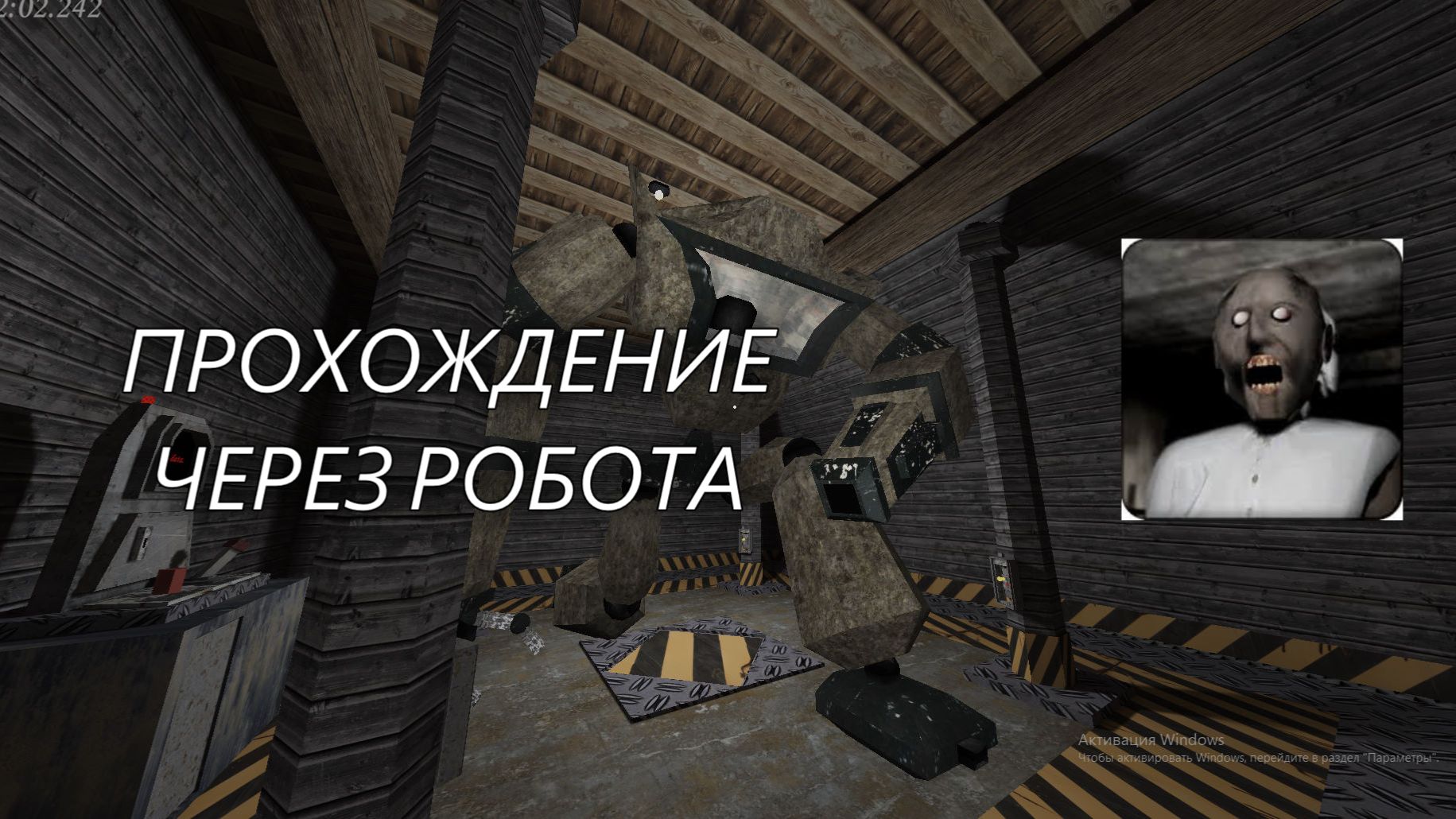 ПРОШОЛ ГРЕННИ ЛЕГАСИ ЧЕРЕЗ РОБОТА! Granny Legacy