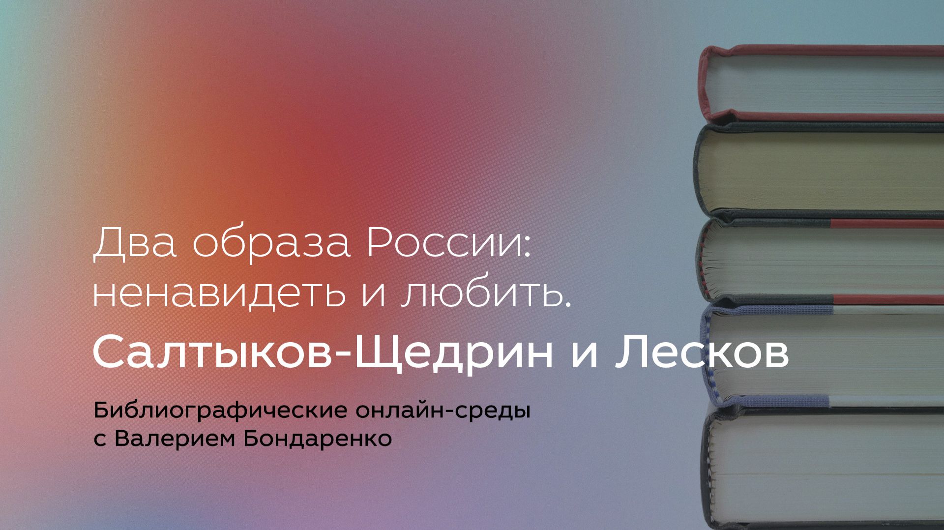 Два образа России: ненавидеть и любить. Салтыков-Щедрин и Лесков