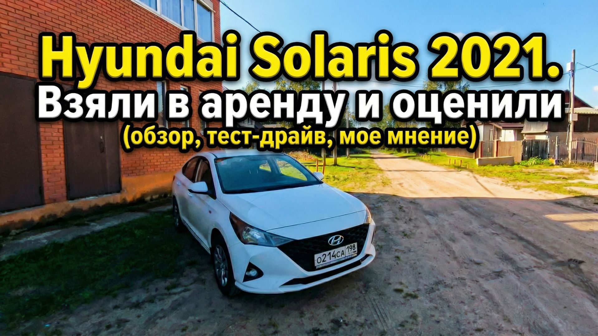 Hyundai Solaris 2021. Взяли в аренду и оценили (обзор, тест-драйв, мое мнение)