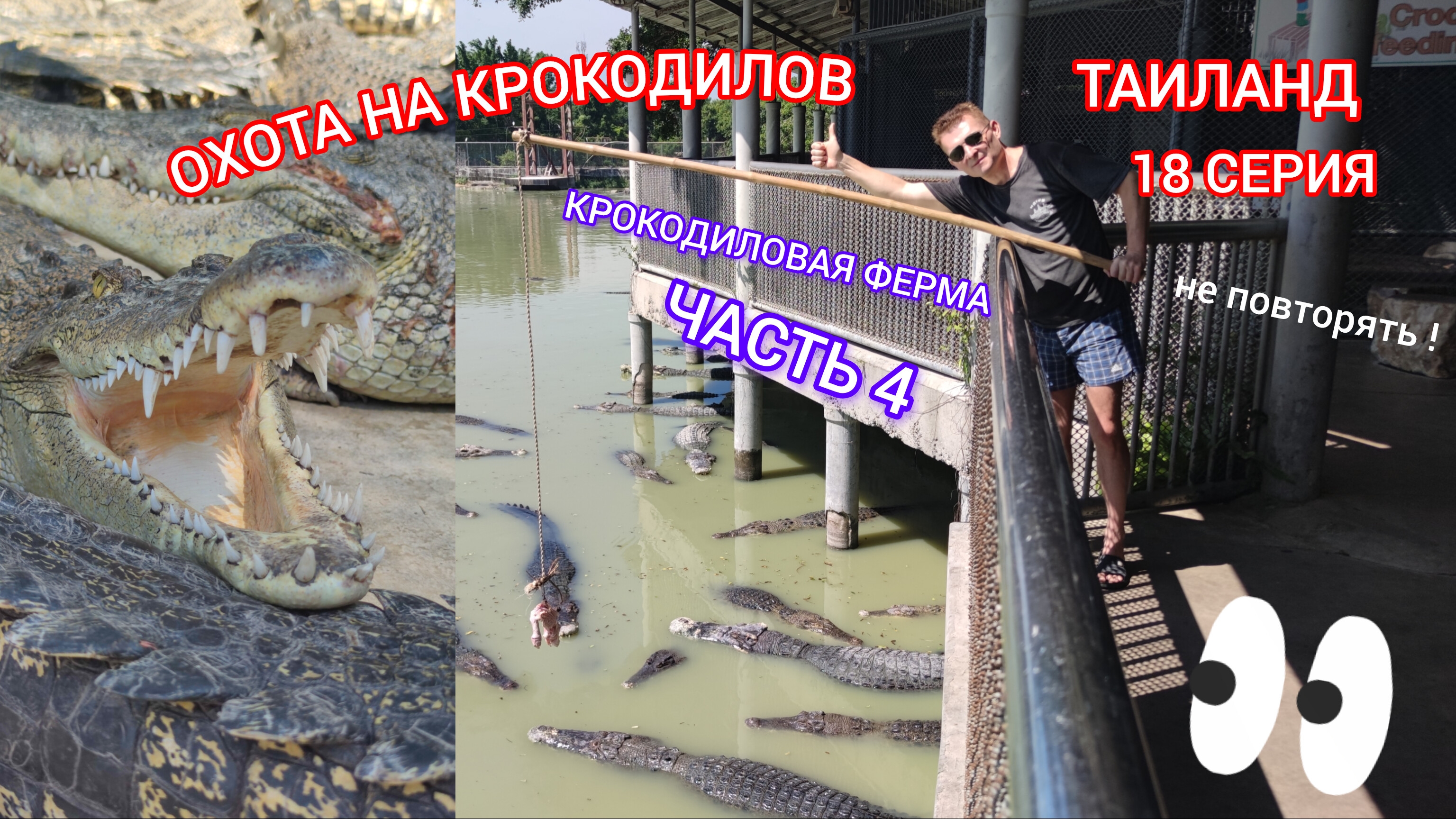 ТАИЛАНД. 18 СЕРИЯ. ОХОТА НА КРОКОДИЛОВ !