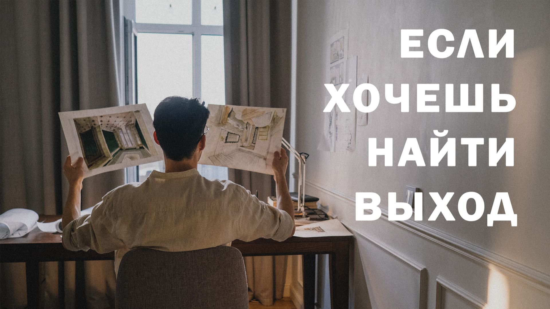 Если ты потерялся. Видео для творческих людей, которые ищут себя!