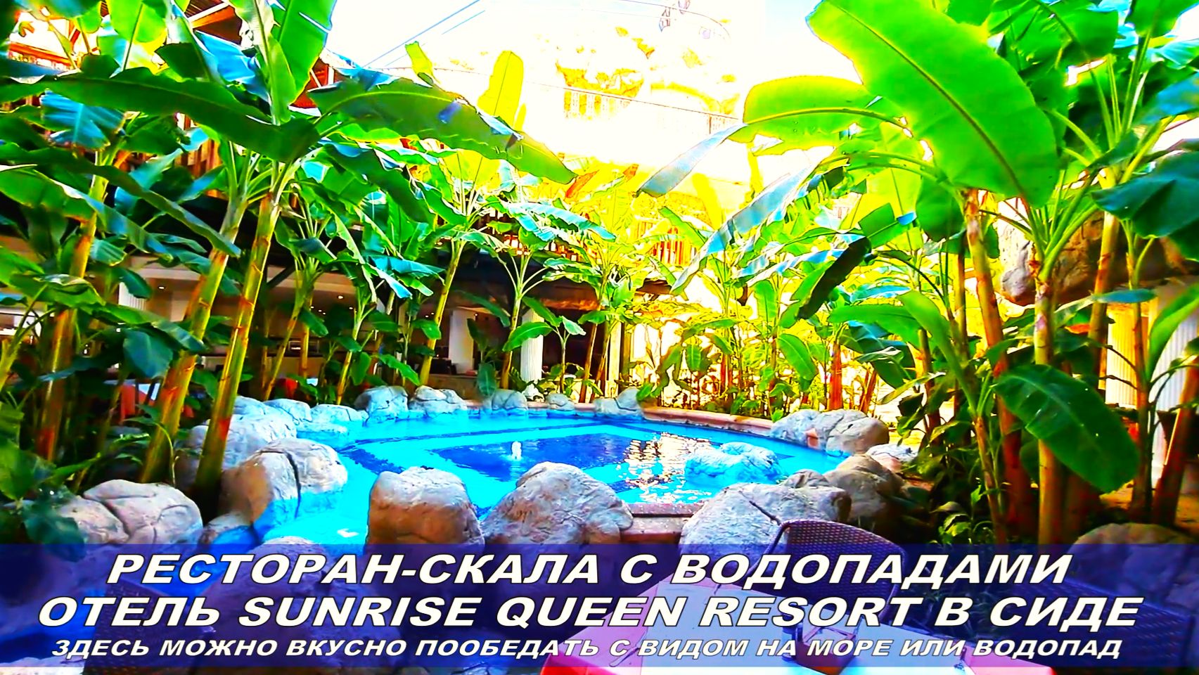 Обзор ресторана "Скала" отеля SUNRISE QUEEN RESORT HOTEL 5*. Сиде, Турция. Здесь проходят обеды