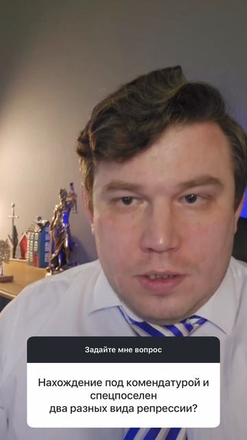 Нахождение под комендатурой и спецпоселение-два разных вида репрессии?