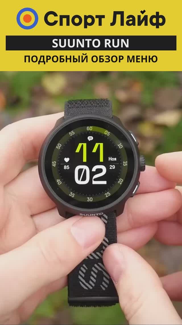Suunto Run — Подробный обзор меню