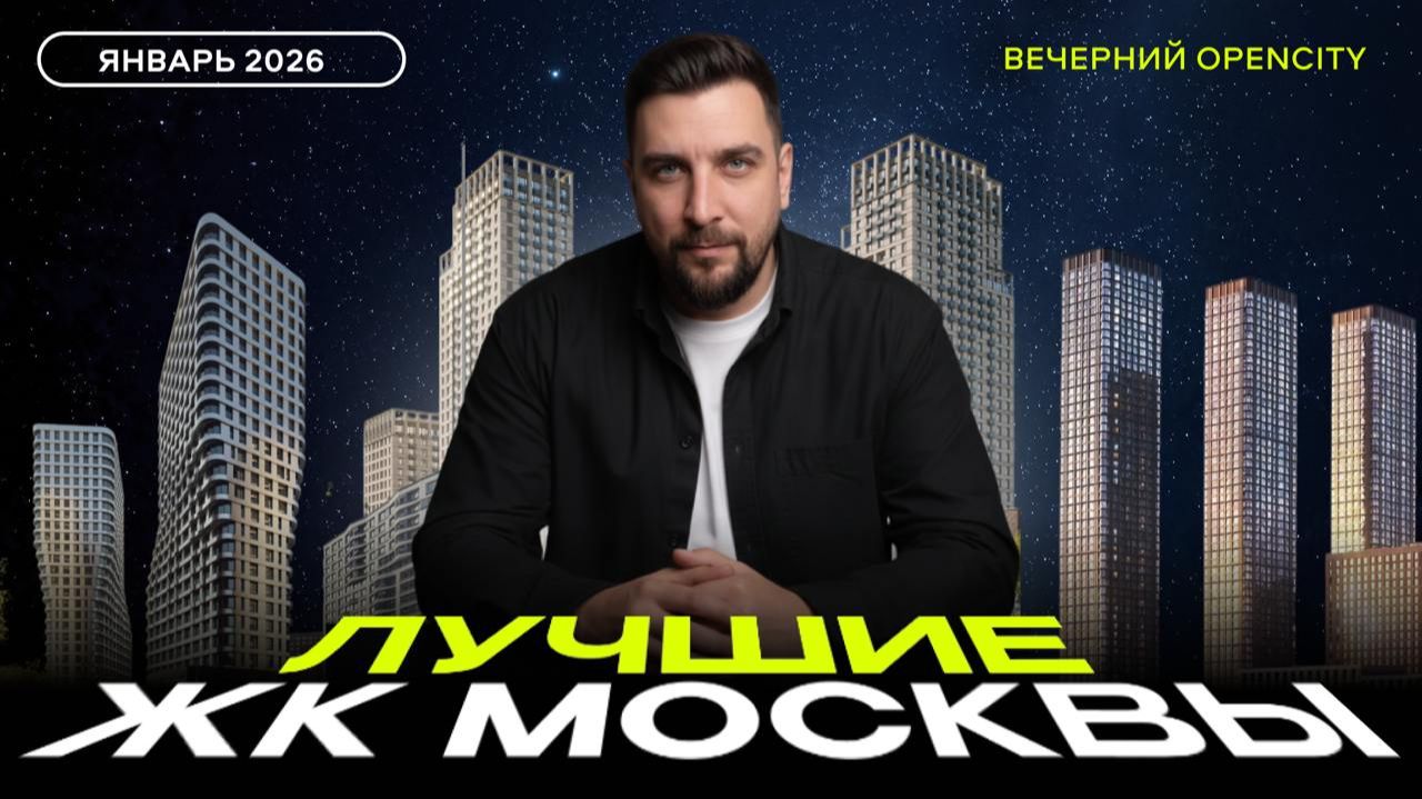 Топ продаж ЖК в январе 2026: ЖК Лучи, Зиларт, Молжаниново, СитиБэй, Код Сокольники. Обзор новостроек