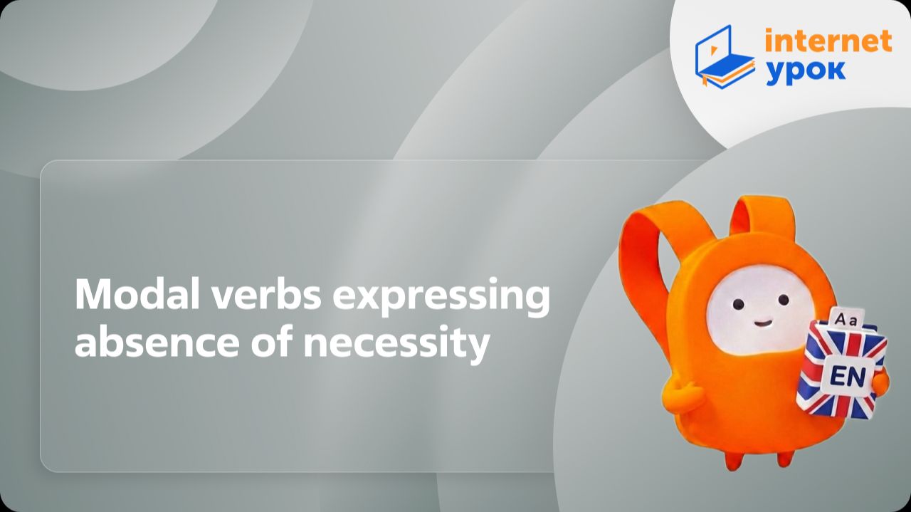 Английский язык 9 класс. Modal verbs expressing absence of necessity