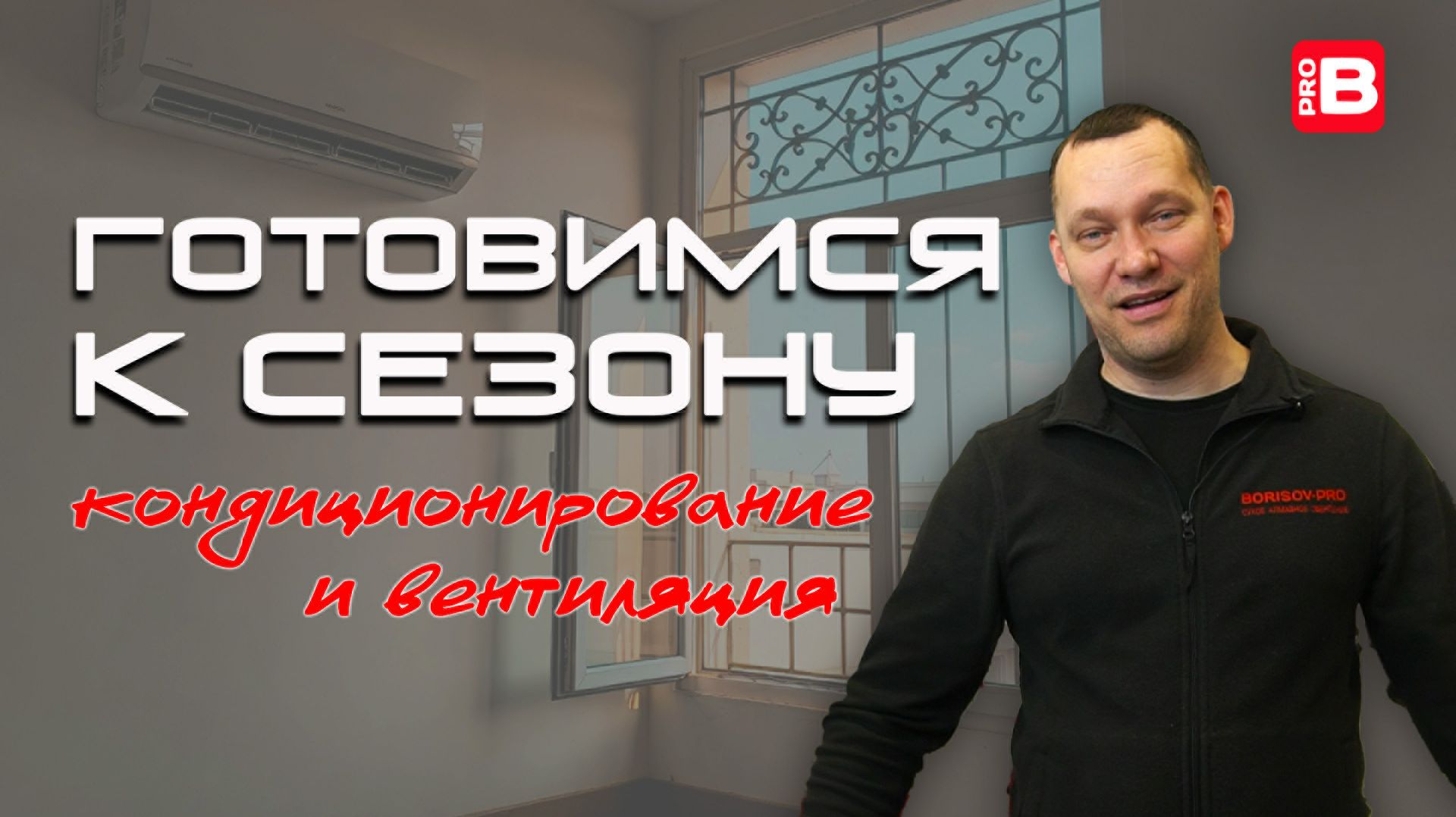 ГОТОВИМСЯ К СЕЗОНУ! КОНДИЦИОНИРОВАНИЕ И ВЕНТИЛЯЦИЯ.