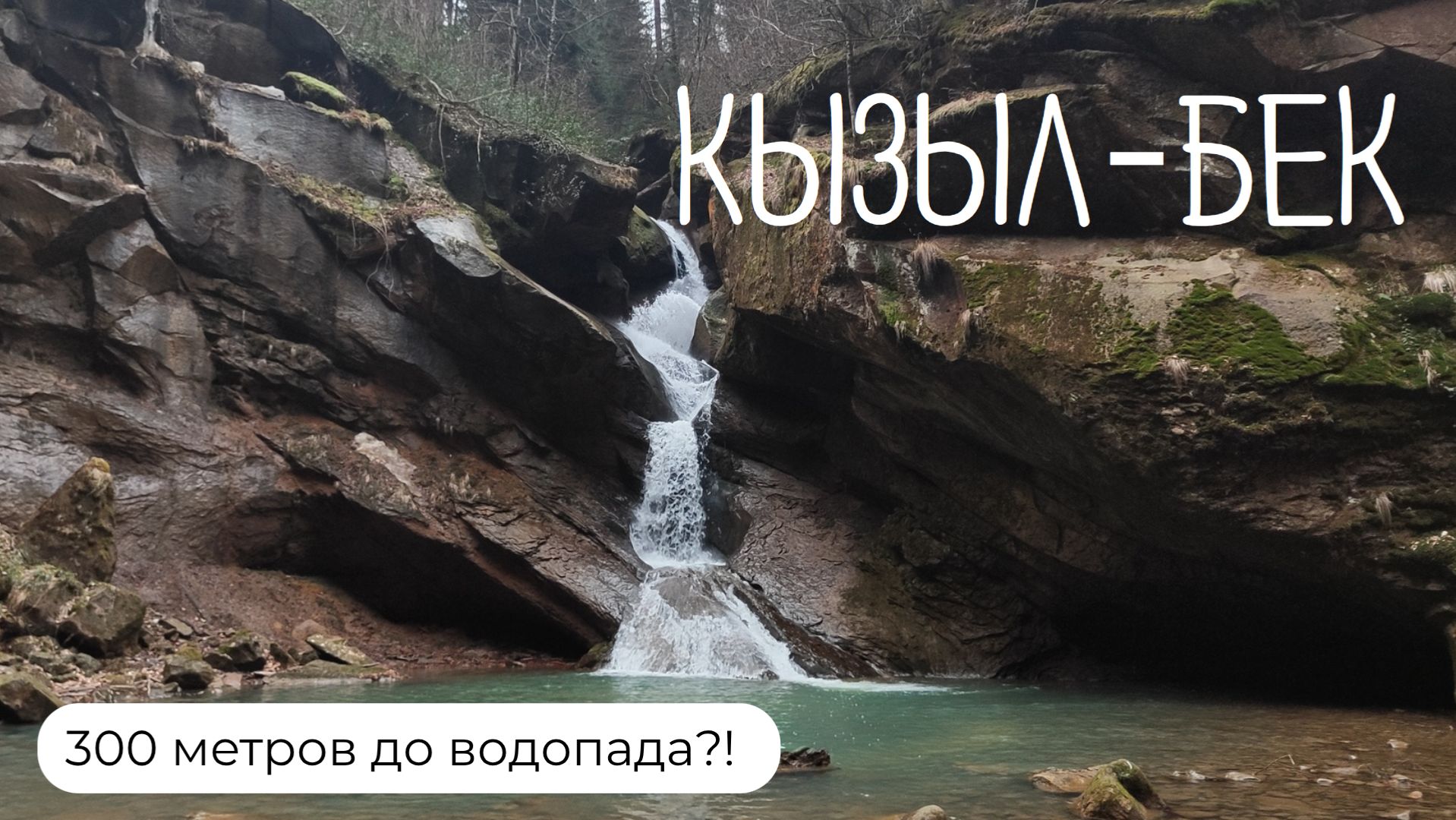 Кызыл-бек. Превзошел все ожидания