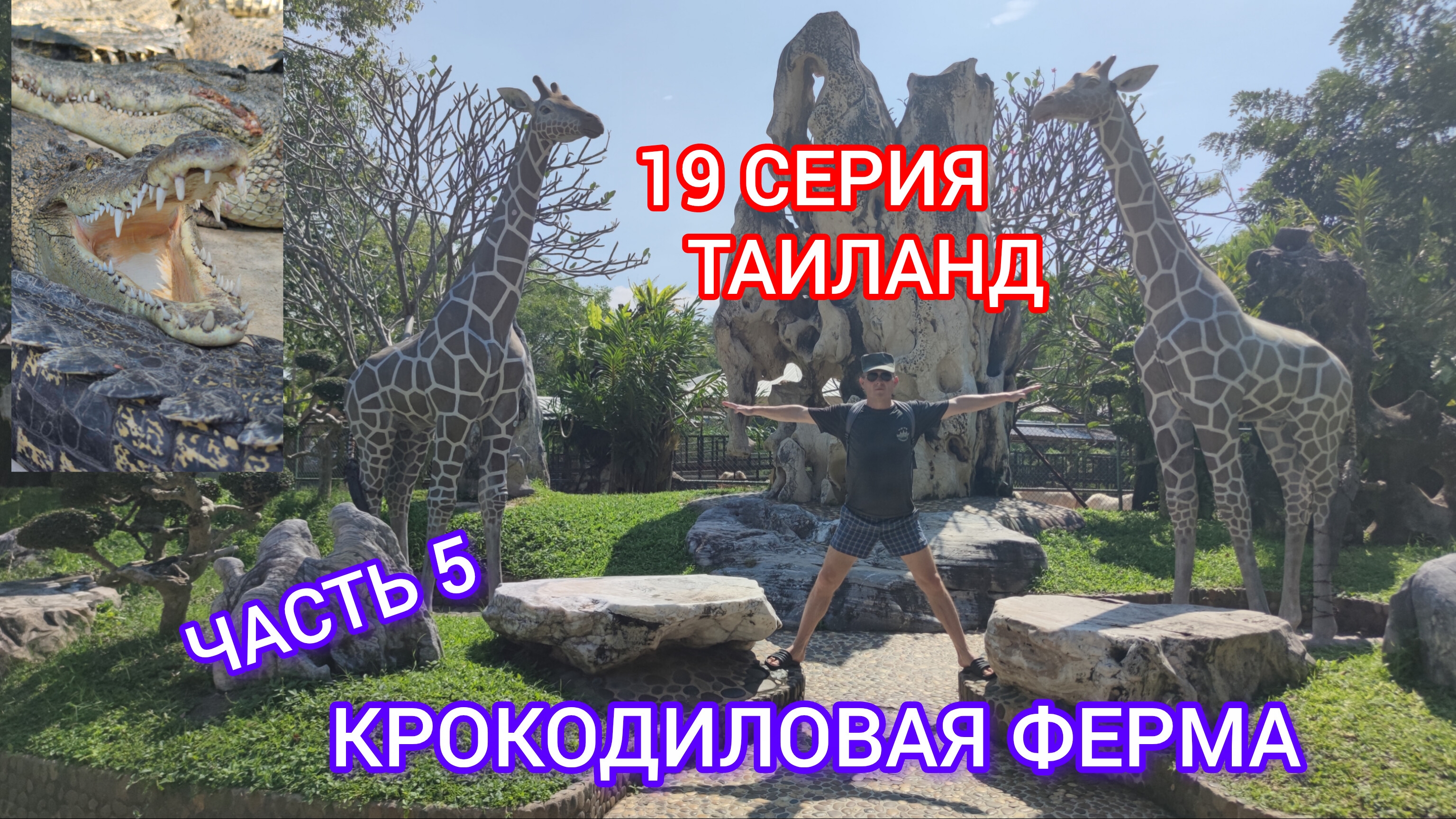 ТАИЛАНД 19 СЕРИЯ КРОКОДИЛОВАЯ ФЕРМА