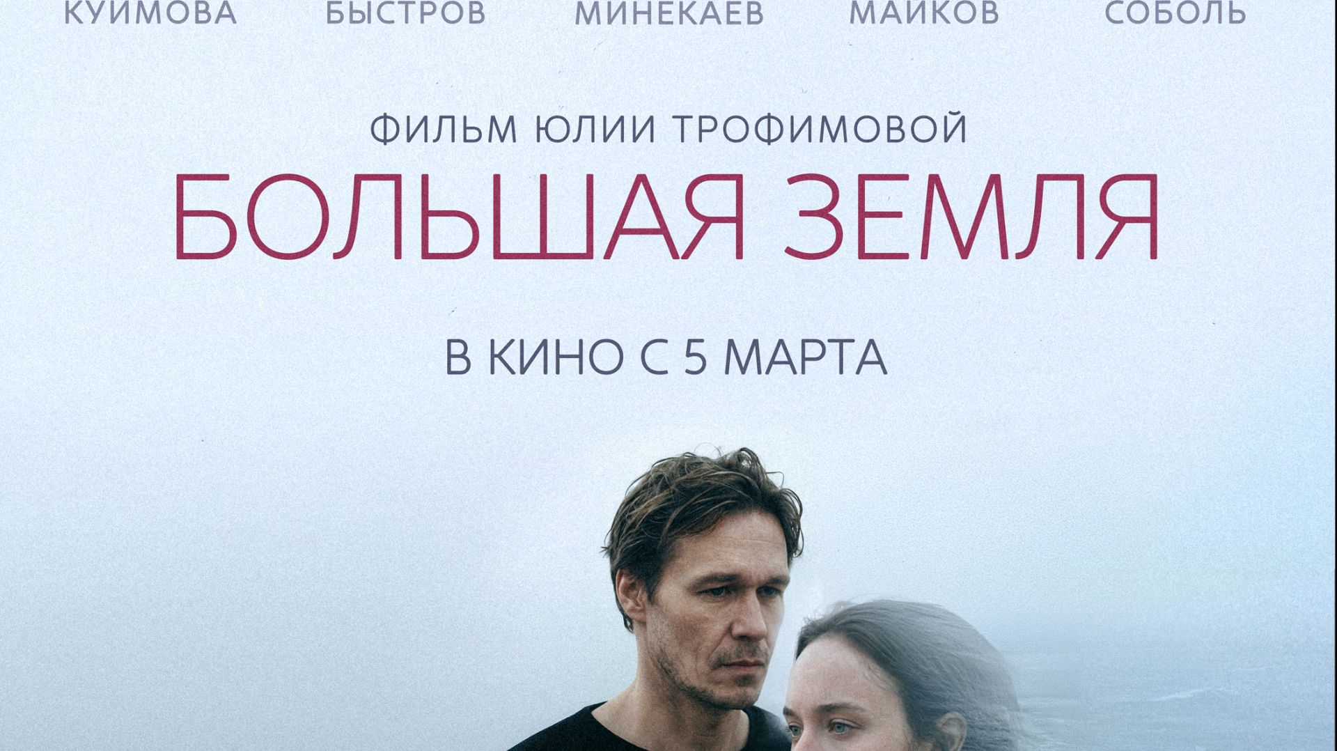 Трейлер  к/ф «Большая земля»