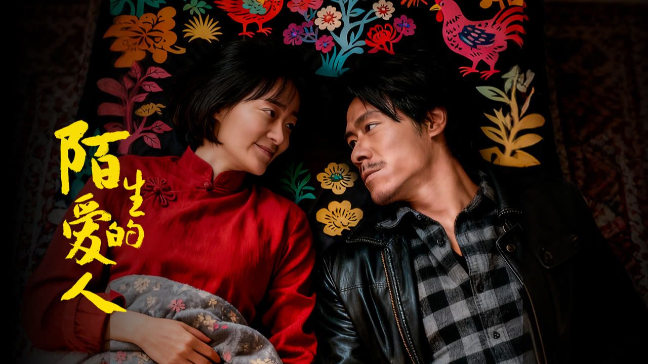 "Возлюбленная незнакомца" (Stranger's Lover / 陌生的爱人, 2026) || Трейлер