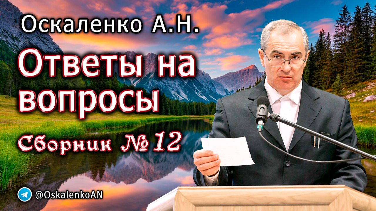 Оскаленко А.Н. Ответы на вопросы  Сборник №12