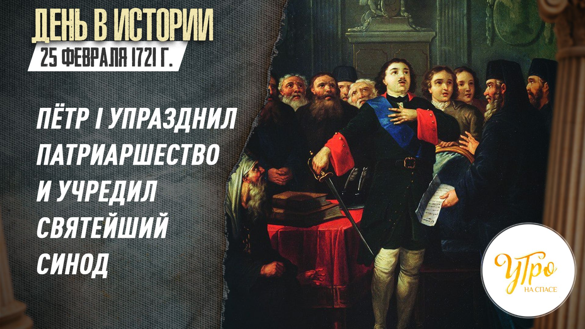 25 февраля 1721 г. Пётр I упразднил патриаршество и учредил Святейший Синод / День в истории