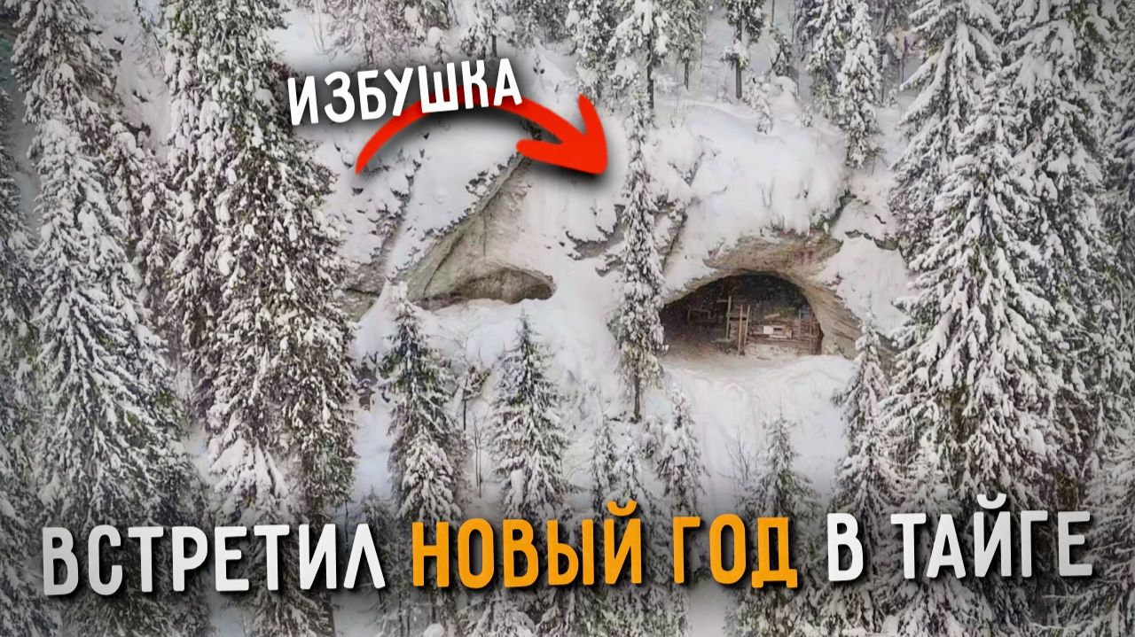 Нашел ИЗБУШКУ под сводом ОГРОМНОГО ГРОТА