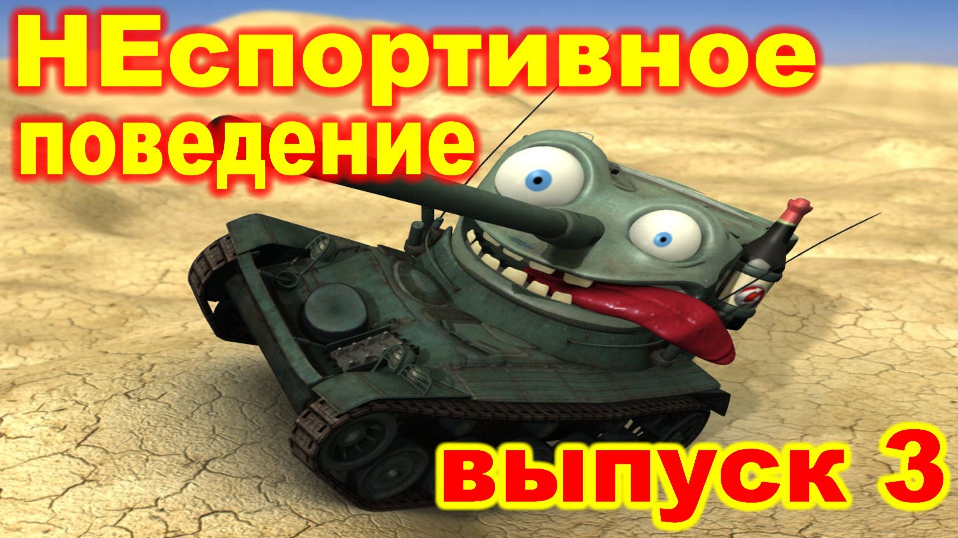 Неспортивное поведение ► выпуск 3