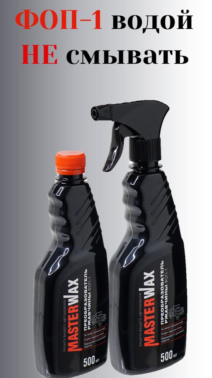 Преобразователь ФОП-1 Masterwax. Водой не смывать!