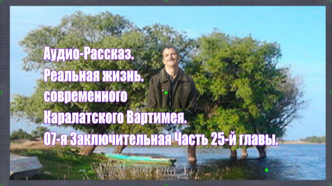 25-я Глава 07-я Заключительная Часть Жизнь Каралатского Вартимея