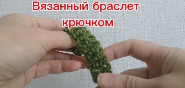 Вязанный 3D браслет крючком