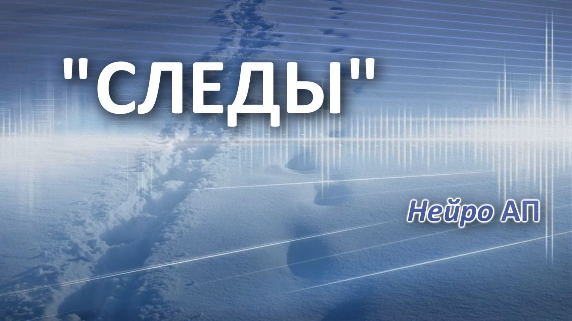 Следы | Нейро АП (Александр Поспелов)