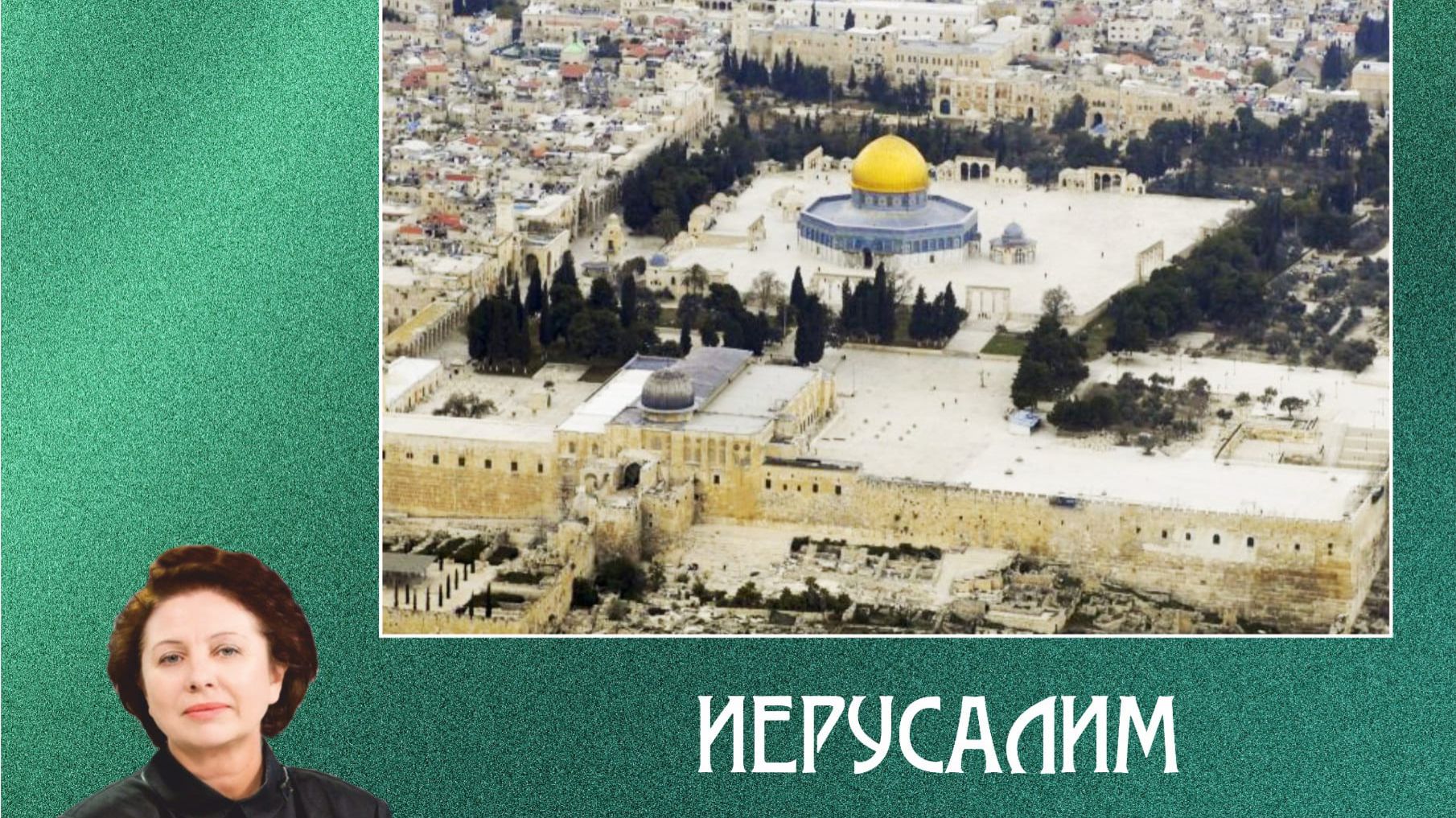 Иерусалим.Город Мира.