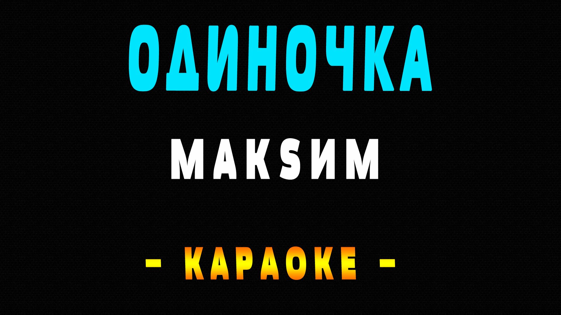 Караоке МакSим - Одиночка