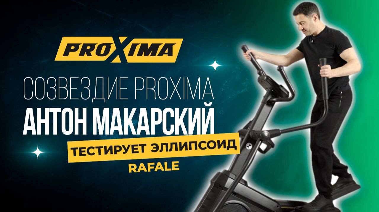 Антон Макарский тестирует эллиптический тренажер Proxima Rafale.