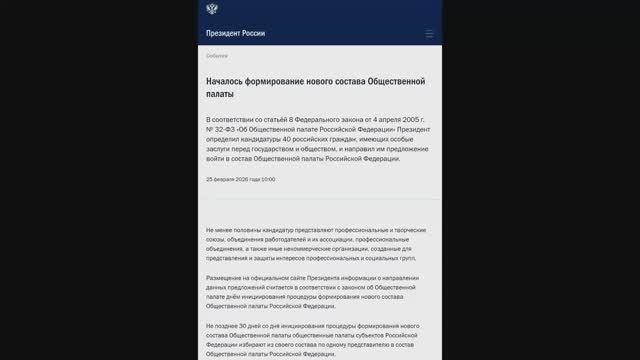 Началось формирование нового состава Общественной палаты, 25 февраля 2026 года