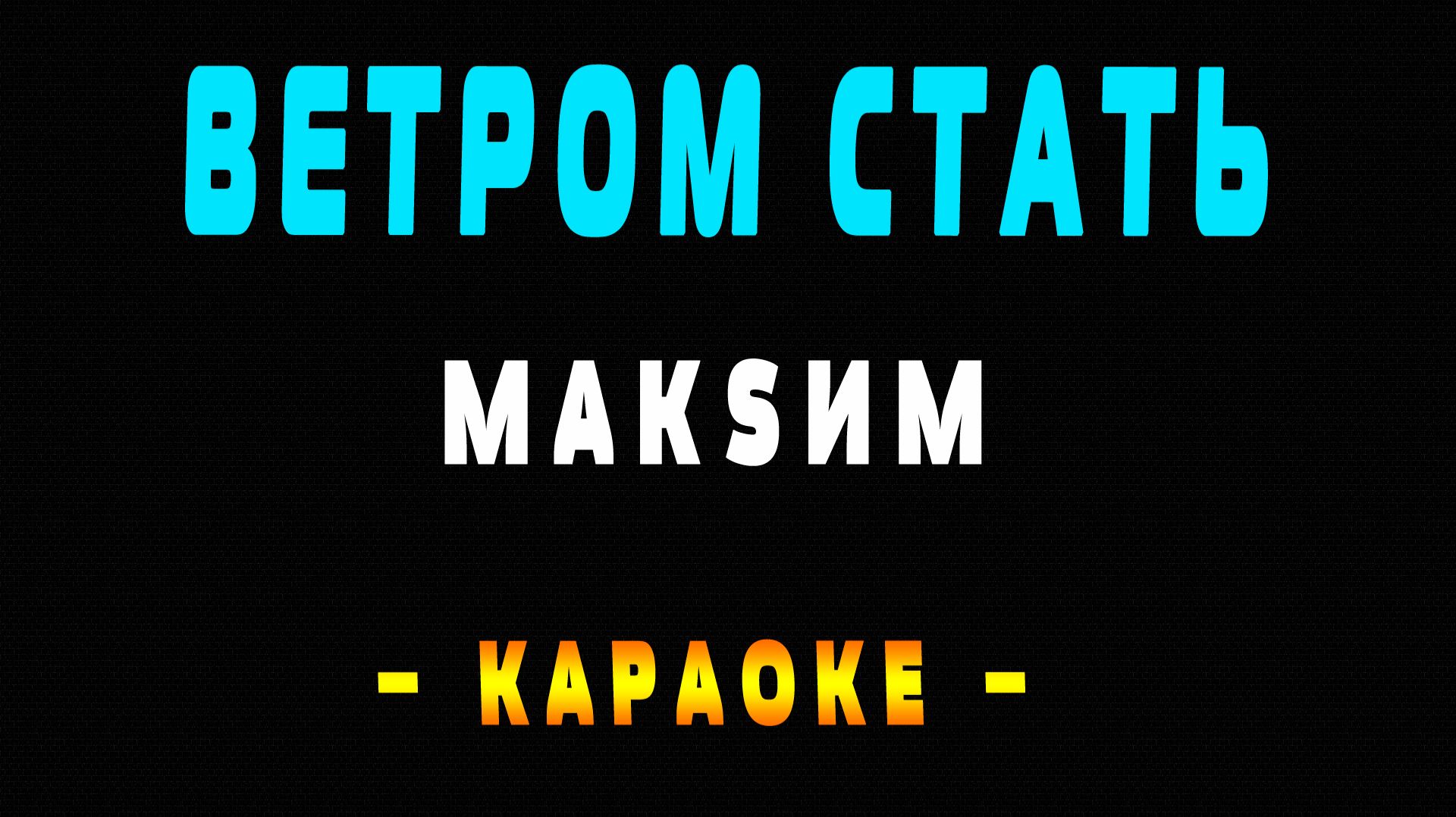 Караоке МакSим - Ветром стать