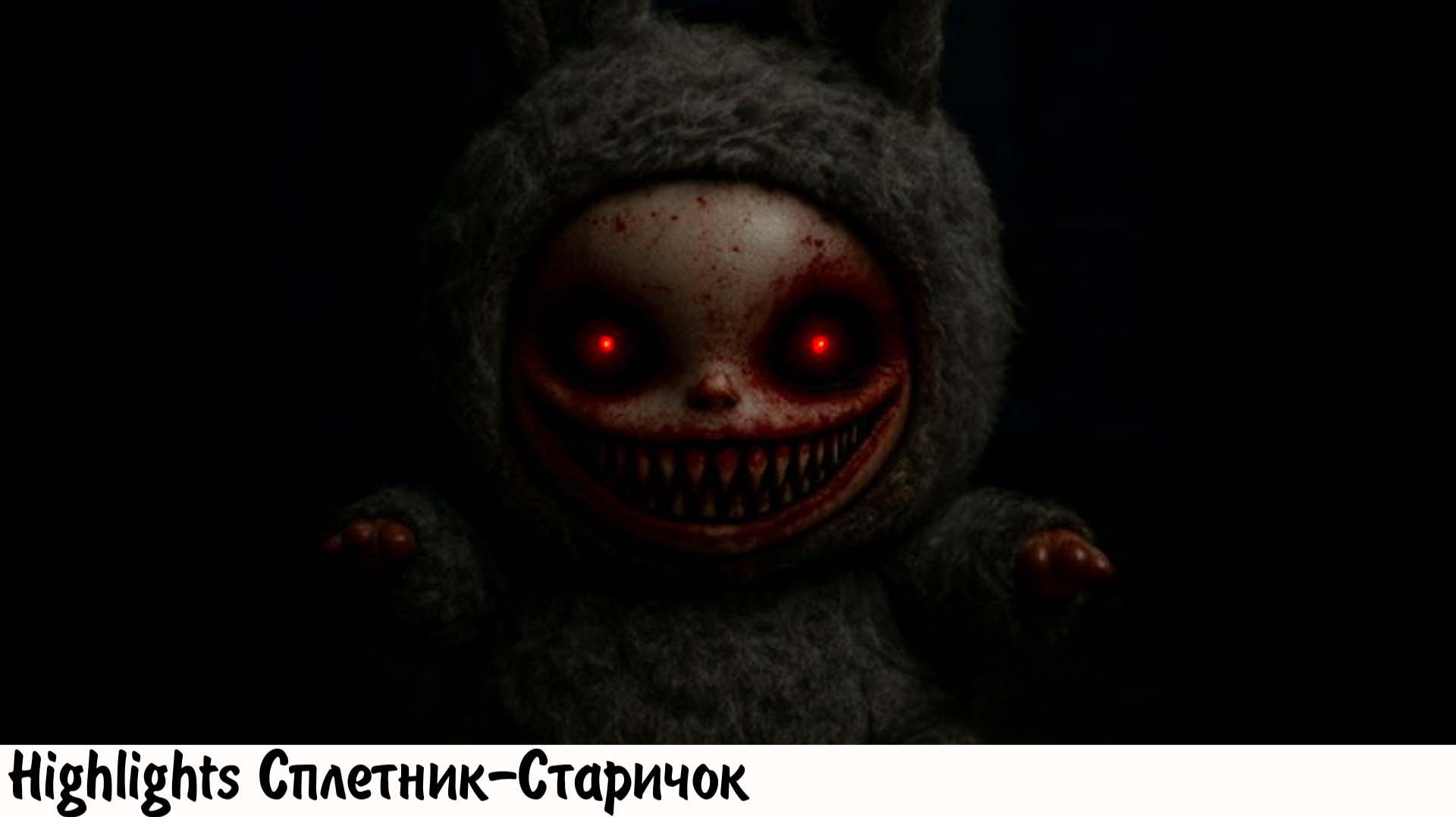 ЛАБУБНЫЙ ВЗГЛЯД НА ТРУ КРАЙМ